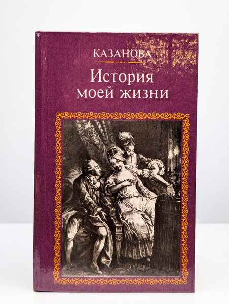 Казанова. История моей жизни | Казанова Джованни Джакомо - купить с ...