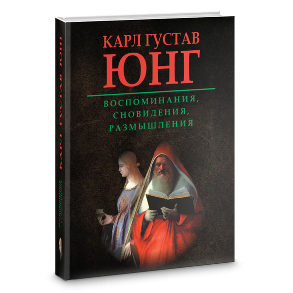 Карл Густав Юнг. Воспоминания, сновидения, размышления | Юнг Карл ...