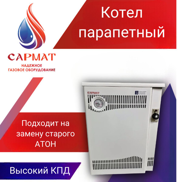 Котел напольный газовый САРМАТ АОГВМНД 20Е (ПАРАПЕТНЫЙ) - купить с ...
