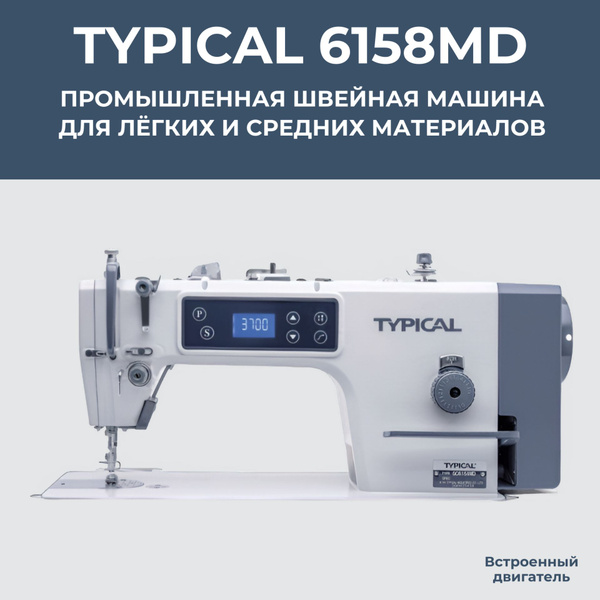 Промышленная швейная машина Typical 6158 - купить по низким ценам с ...