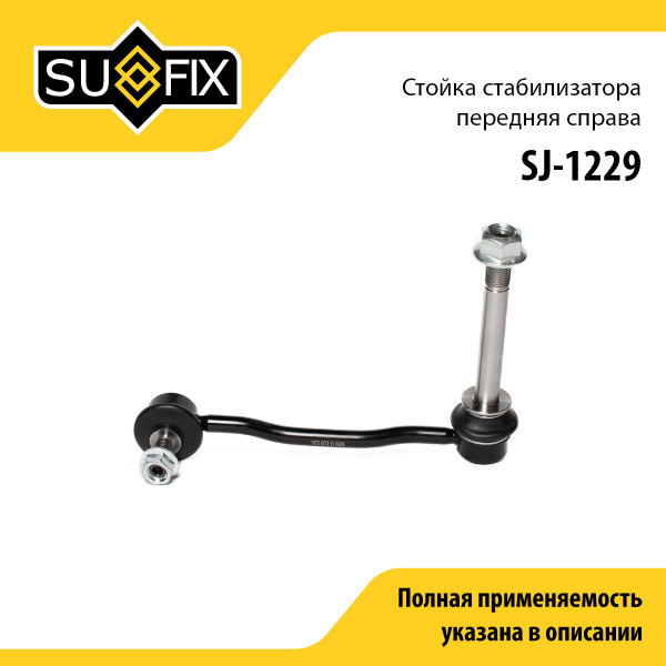 Стойка стабилизатора перед прав SUFIX SJ-1229 купить c доставкой на OZON по низкой цене (1235849709)