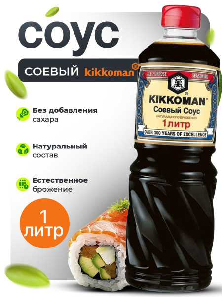 Соевый соус Kikkoman 1л натурального брожения,Нидерланды купить на OZON ...
