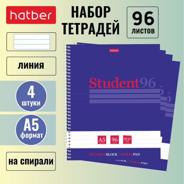 Тетрадь Hatber набор 4 штуки 96 листов формата А5 в линию на спирали матовая ламинация, тиснение ...