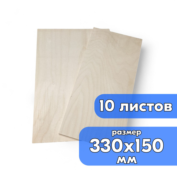 Фанера 6 мм 330x150 мм 10 листов СОРТ 1/2 - купить с доставкой по ...