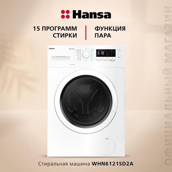 Стиральная машина Hansa WHN6121SD2A, белый - купить по выгодной цене в ...