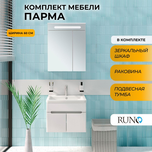 Мебель для ванной Runo Парма 60, 2 двери, подвесная, с раковиной OMEGA ...