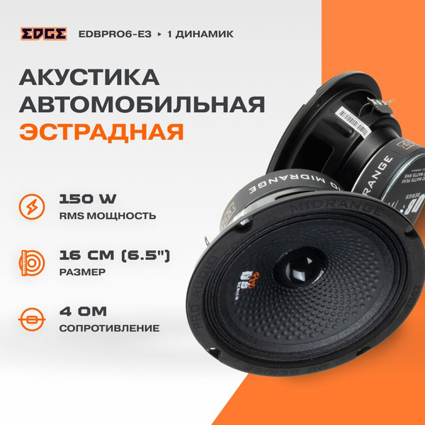 Акустика EDGE EDBPRO6-E3 (СЧ) купить на OZON по низкой цене (1588825668)