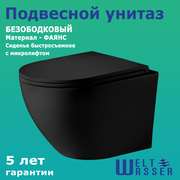 Подвесной унитаз Weltwasser Merzbach 043 MT-BL матовый черного цвета с ...