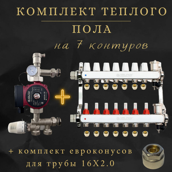 Комплект для теплого пола на 7 контура VALFEX (до 140 м.кв) под трубу 16х2,0 купить на OZON по ...