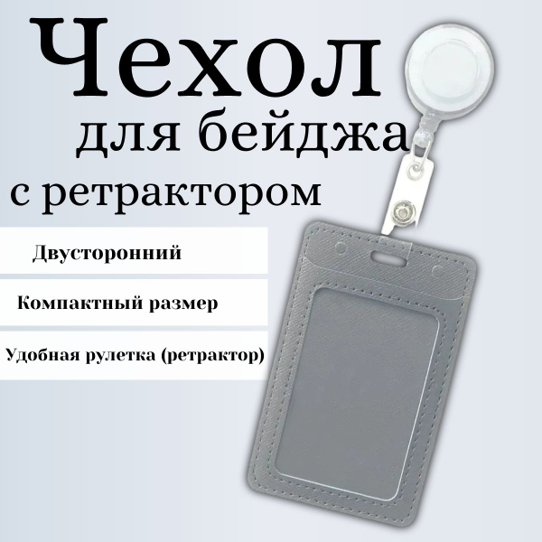 Бейдж для пропуска. Держатель для бейджа с рулеткой (ретрактором)Серый ...