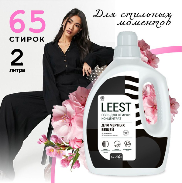 Гель для стирки черного белья Leest, средство для темных вещей с ...