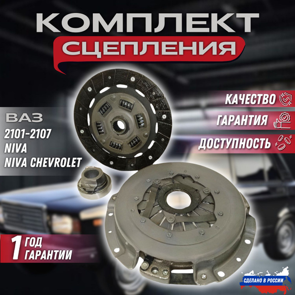 Комплект сцепления ВАЗ 2101, 2102, 2103, 2104, 2105, 2106, 2107, Нива ...