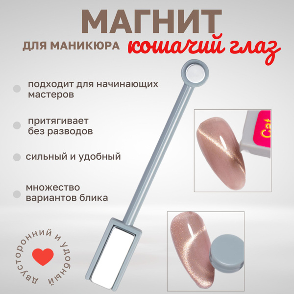 Магнит для маникюра дизайна ногтей двойной для гель-лака Кошачий глаз 1 ...