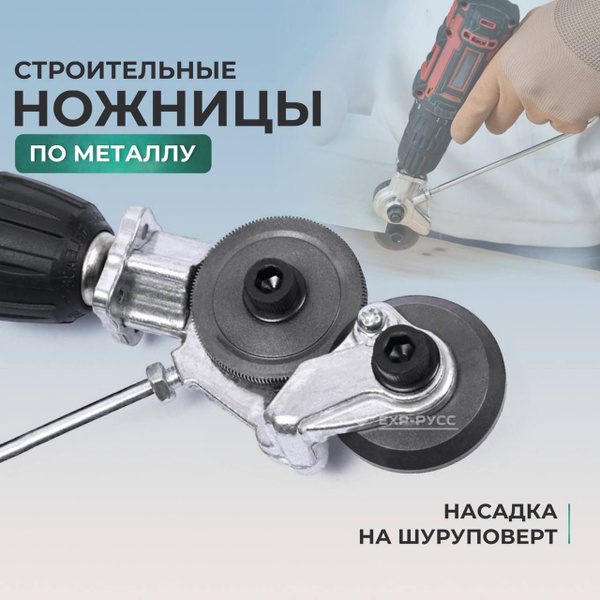 Насадка на шуруповерт для резки листового металла, фанеры, пластика ...