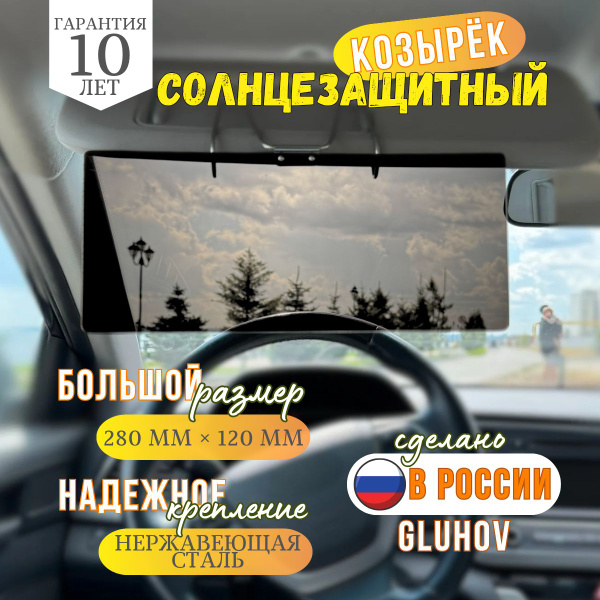 Козырек солнцезащитный GLUHOV (28х12 см) - купить по доступным ценам в ...
