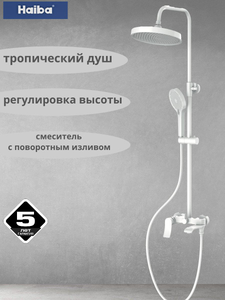 Душевая система/гарнитур с тропическим душем HAIBA HB24553-8, материал: латунь. цвет: белый ...