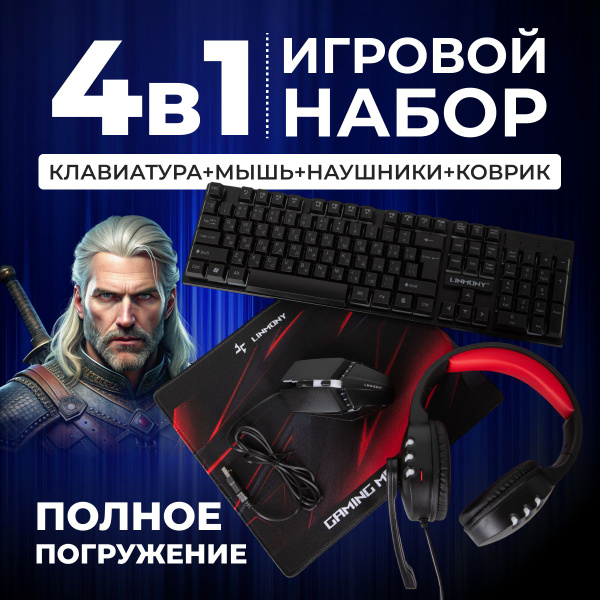 Клавиатура и мышь+коврик+наушники игровой набор для пк Linmony. купить ...