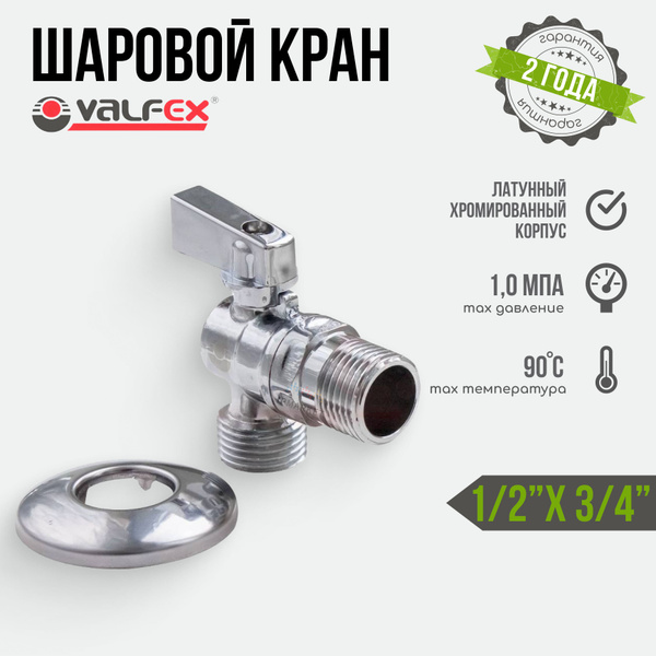 Кран шаровой 1/2" х 3/4" угловой VALFEX наружная резьба / запорная арматура для подключения ...