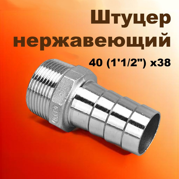 Штуцер нержавеющий шланговый 40 (1'1/2") х38 AISI 304 ISO 4144 НР купить на OZON по низкой цене ...