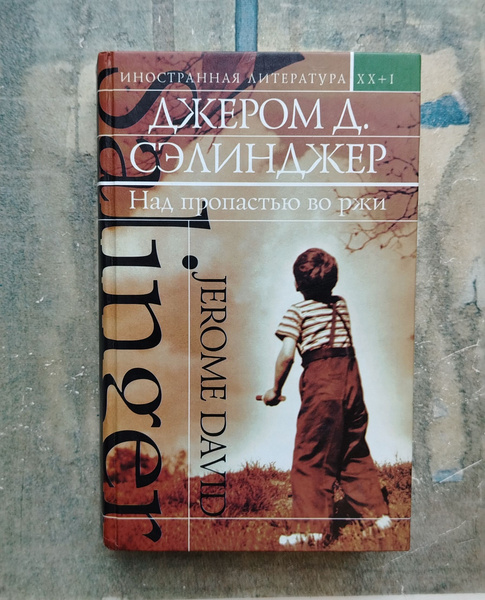 Над пропастью во ржи. 2004 | Сэлинджер Джером Дэвид купить на OZON по ...