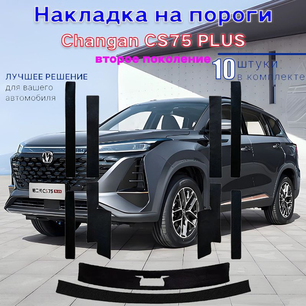 Накладка на пороги changan cs75 plus без надписей 2022-2024,10 шт.купить c доставкой на OZON по ...