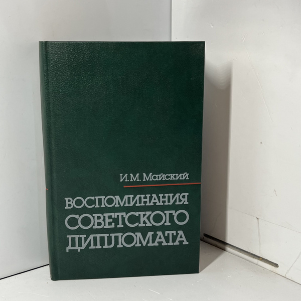 Майский И.М. / Воспоминания советского дипломата. 1925 - 1945 гг. | Майский Иван Михайлович ...