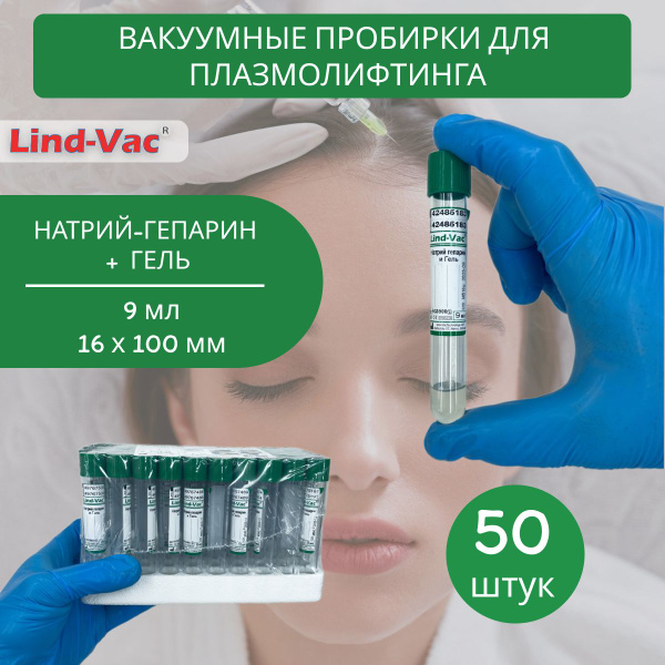 Вакуумные пробирки для плазмолифтинга Lind Vac с натрий гепарином и ...