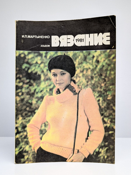 Вязание 1981. Альбом моделей | Мартыненко Ирина Петровна - купить с доставкой по выгодным ценам ...