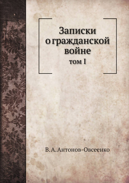 Записки о гражданской войне. том I - купить с доставкой по выгодным ...