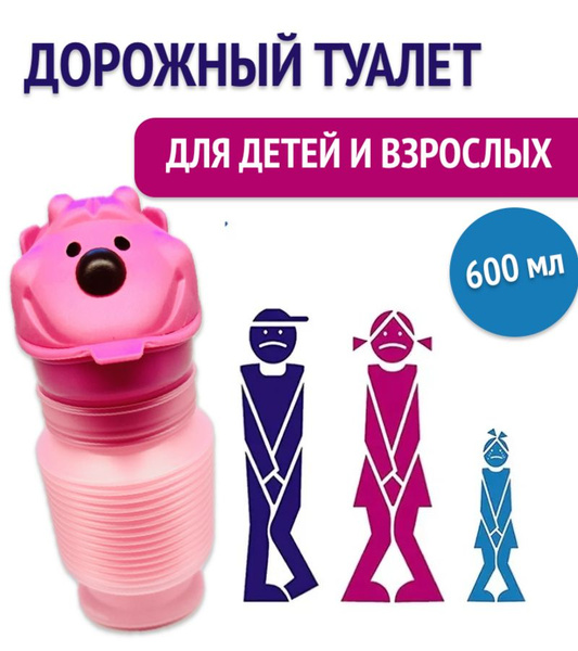 Дорожный туалет (писсуар, горшок) для мужчины и женщины /для детей цвет ...