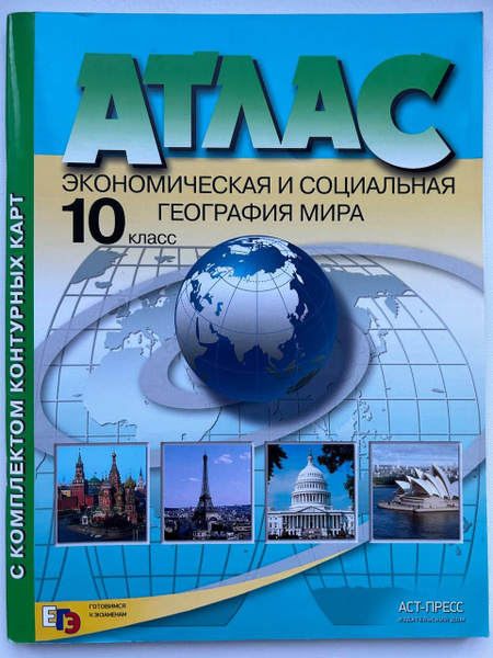 Атлас Экономическая и социальная география мира. С контурными картами ...