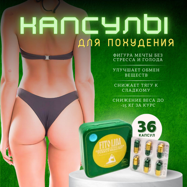 Мощный жиросжигатель капсулы для быстрого похудения/Fitolida - купить с доставкой по выгодным ...