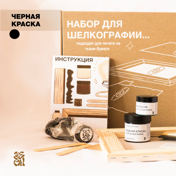Набор для шелкографии с черной краской А4 - купить с доставкой по ...