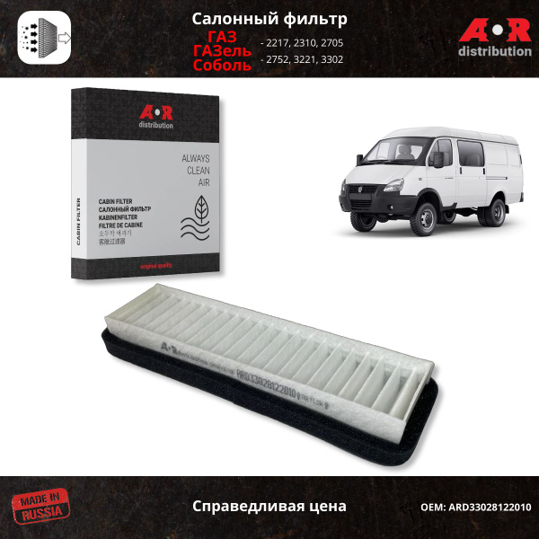 Фильтр салонный Газель 3302, ГАЗ 2705, Газель Соболь 2217, 2310, 2752 / OEM 33028122010 купить ...