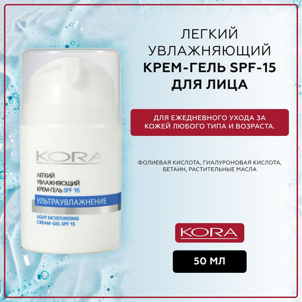Легкий увлажняющий крем-гель для лица Защита от фотостарения SPF-15, KORA - купить с доставкой ...