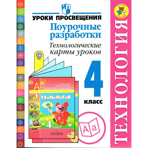 4 класс Технология Поурочные разработки. Роговцева. Школа России ...