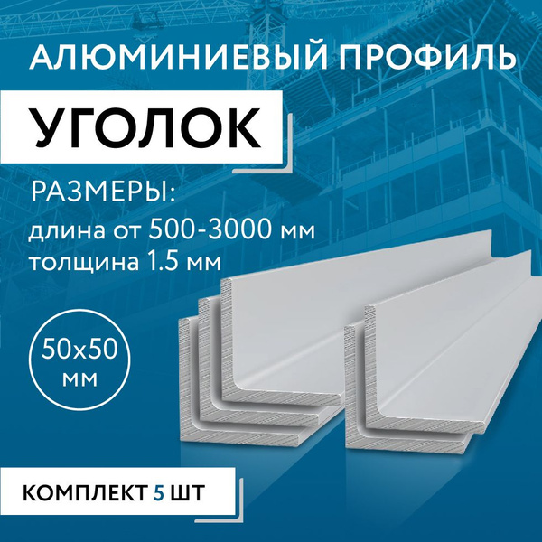 Уголок алюминиевый 50х50х1.5, 1000 мм НАБОР 5 изделий по 100 см ...