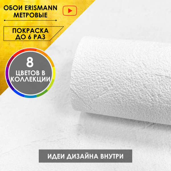 Обои виниловые на флизелине 1,06 без подгона белые под покраску однотонные метровые моющиеся в ...