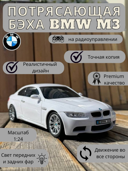 Машина на радиоуправлении BMW M3 Бэха - купить с доставкой по выгодным ...