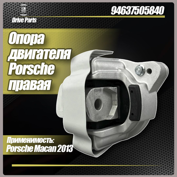 Опора двигателя для Porsche Macan правая / Опора ДВС PORSCHE / арт ...