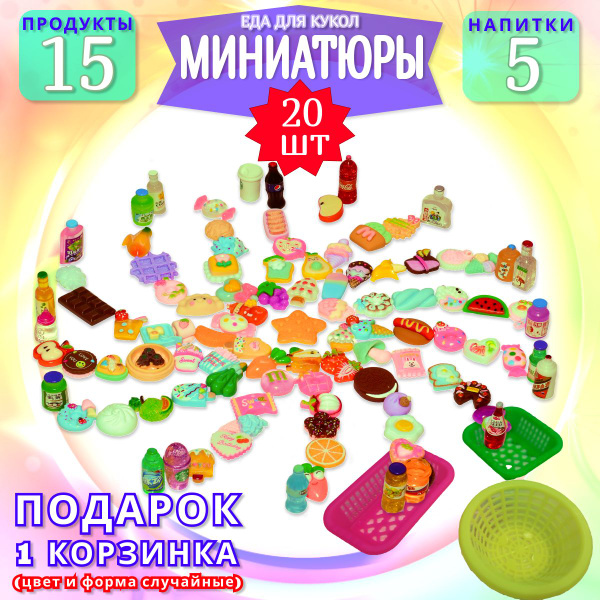 Игровой набор миниатюрных продуктов 20 предметов. Игрушечная мини еда ...