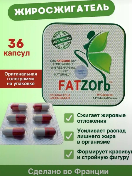Fatzorb, помогает сжигать жир и быстро похудеть - купить с доставкой по ...
