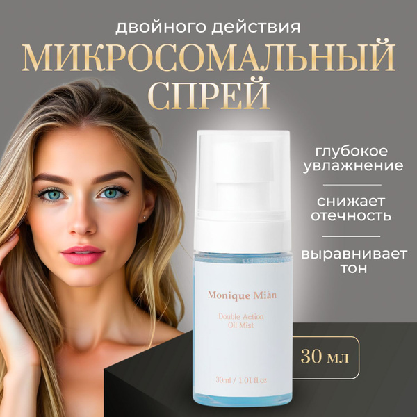 Вопросы и ответы о MONIQUE MIAN Микросомальный спрей двойного действия Double Action Oil Mist ...