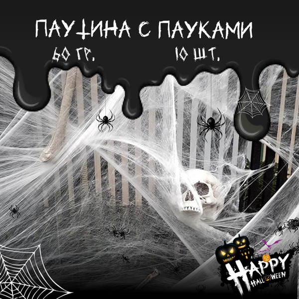 Паутина для хэллоуина белая, паутина искуственная 60гр. с пауками ...