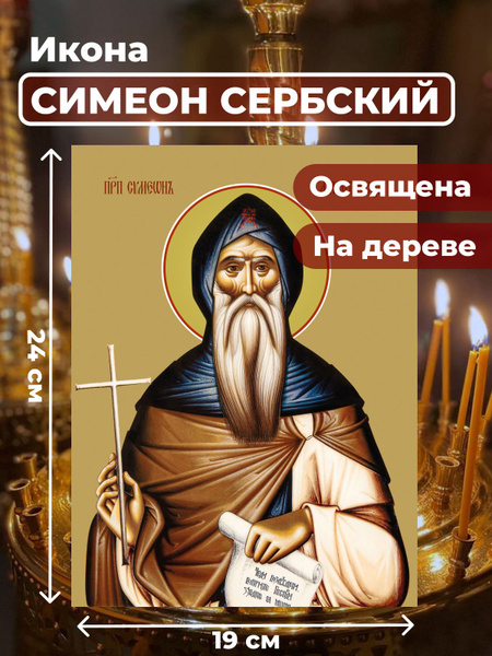 Освященная икона из дерева Симеон Мироточивый, 19*24 см - купить по ...