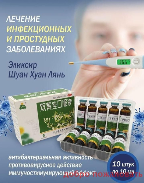 Эликсир Шуан Хуан Лянь натуральное противовирусное средство от Гриппа ...