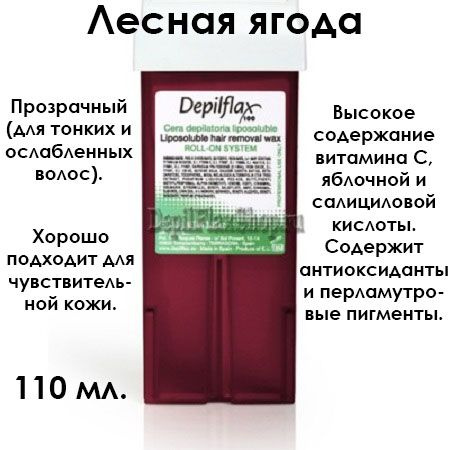 Воск в картридже для депиляции Depilflax 110 мл. Лесные Ягоды - купить ...