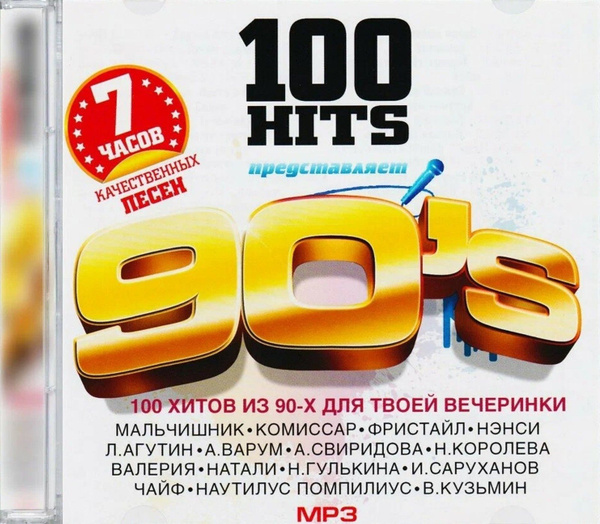 MP3 100 Hits 90s 100 Хитов из 90-х Для Твоей Вечеринки (MP3) - купить ...