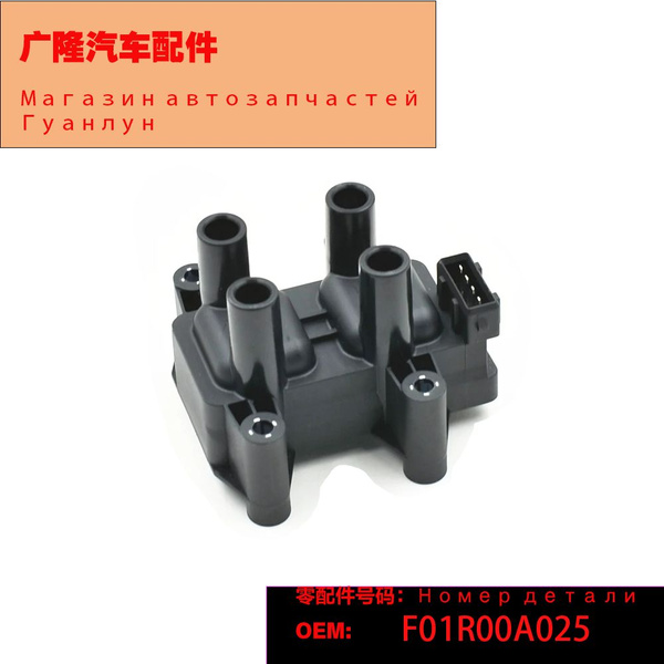Автозапчасти Chery, катушка зажигания F01R00A036 F01R00A025 для катушки ...