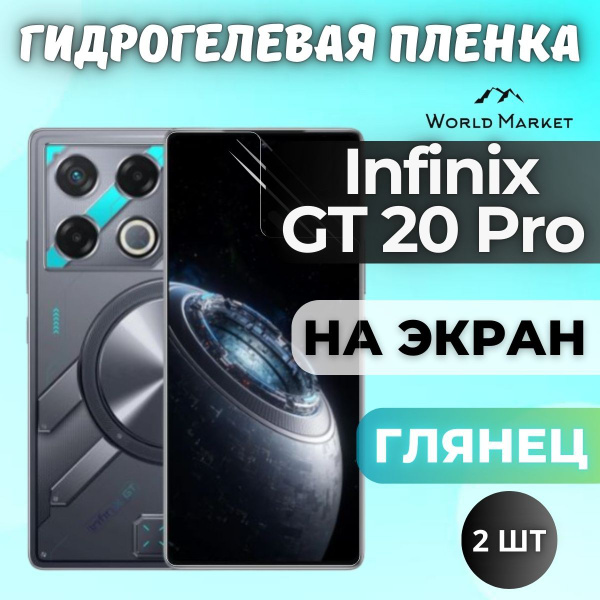 КОМПЛЕКТ 2шт. Защитная гидрогелевая пленка на Infinix GT 20 Pro ...